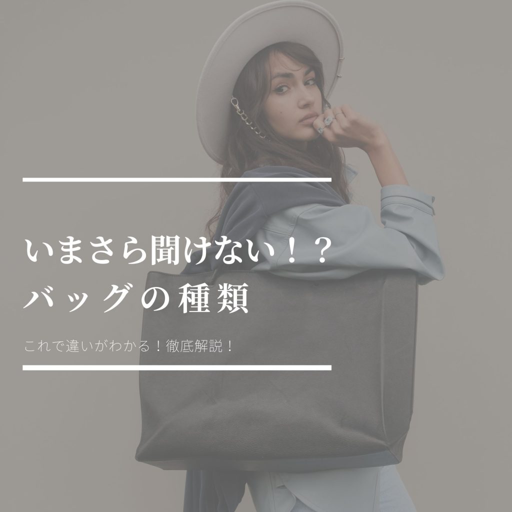 いまさら聞けない⁉バッグの種類 | Vimoda Journal